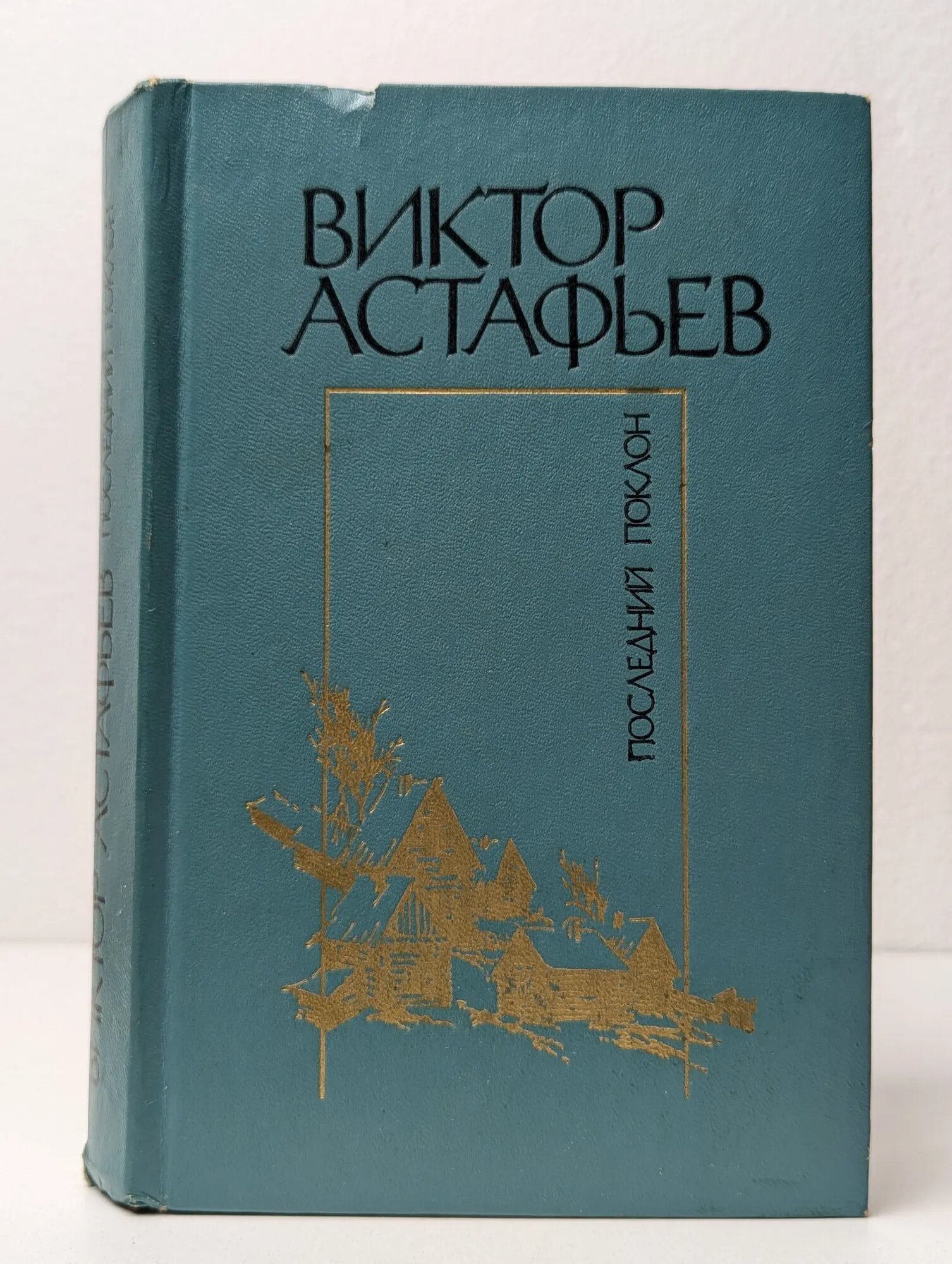 Последний поклон Астафьев Виктор Петрович 1982