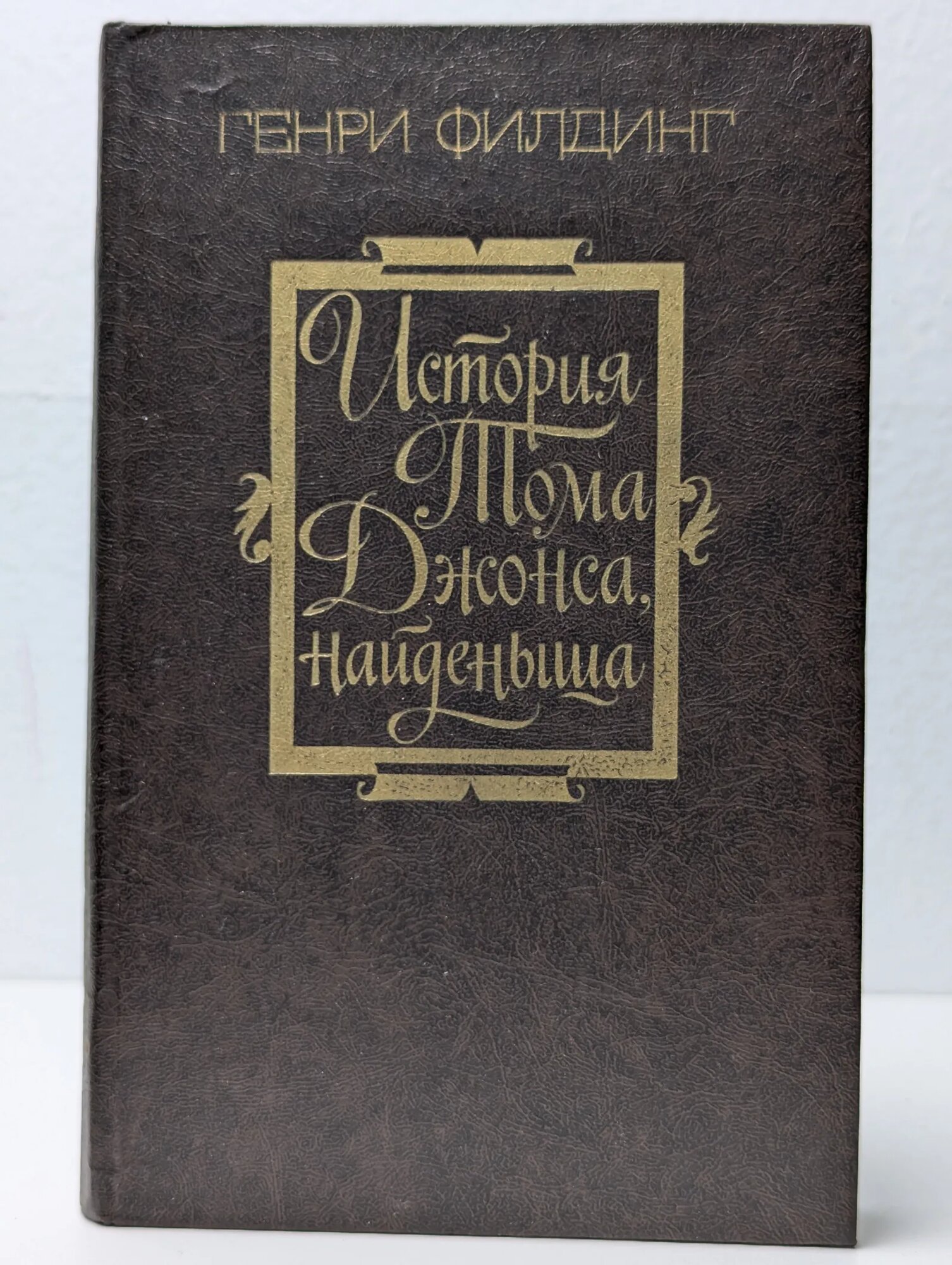 История Тома Джонса, найденыша. В 2 частях. Часть 2 Филдинг Генри 1982