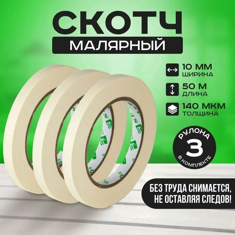 Малярная лента 10 мм 50 м, 3 шт