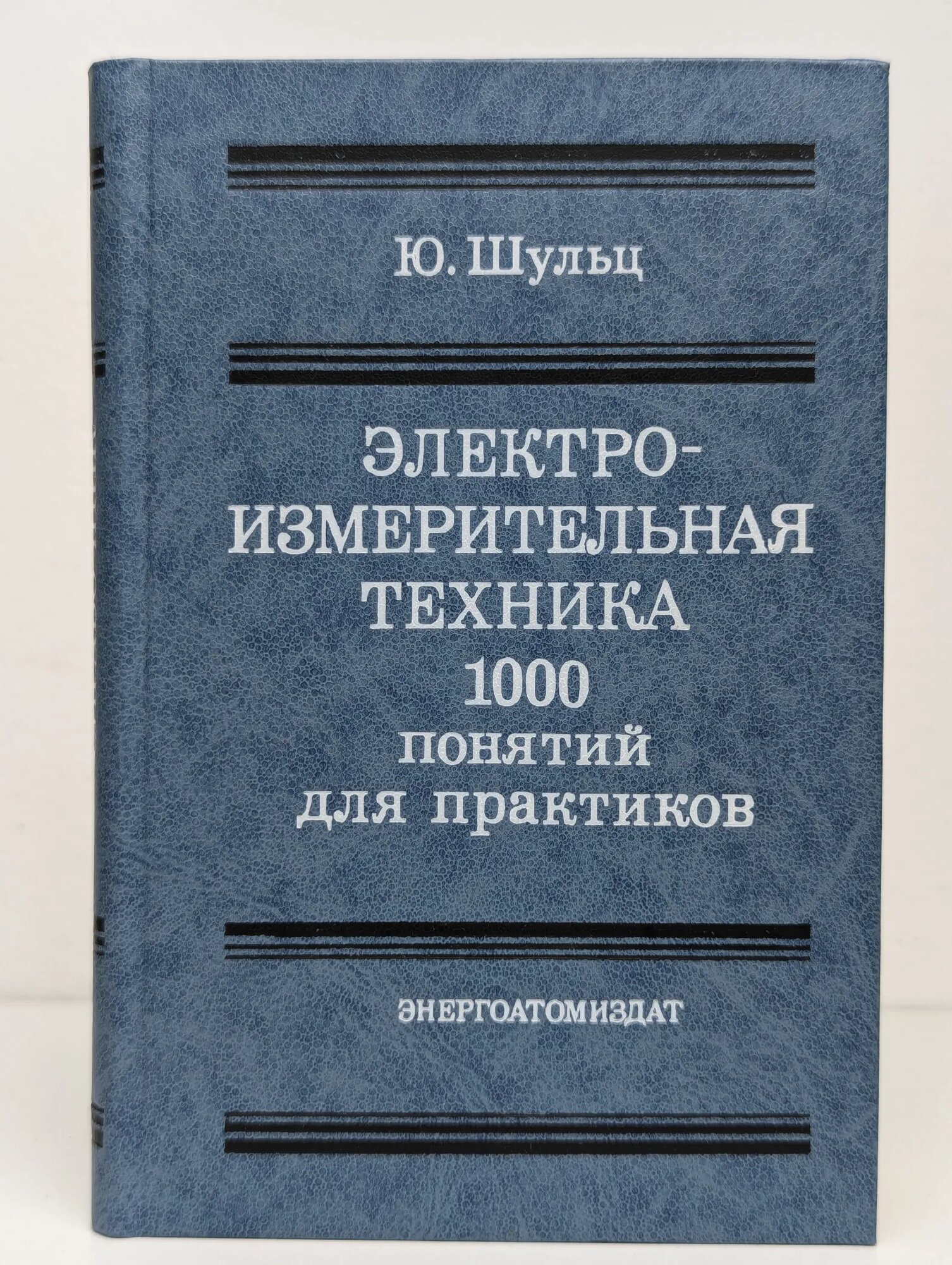 Электро-измерительная техника. 1000 понятий для практиков Шульц Ю. 1989