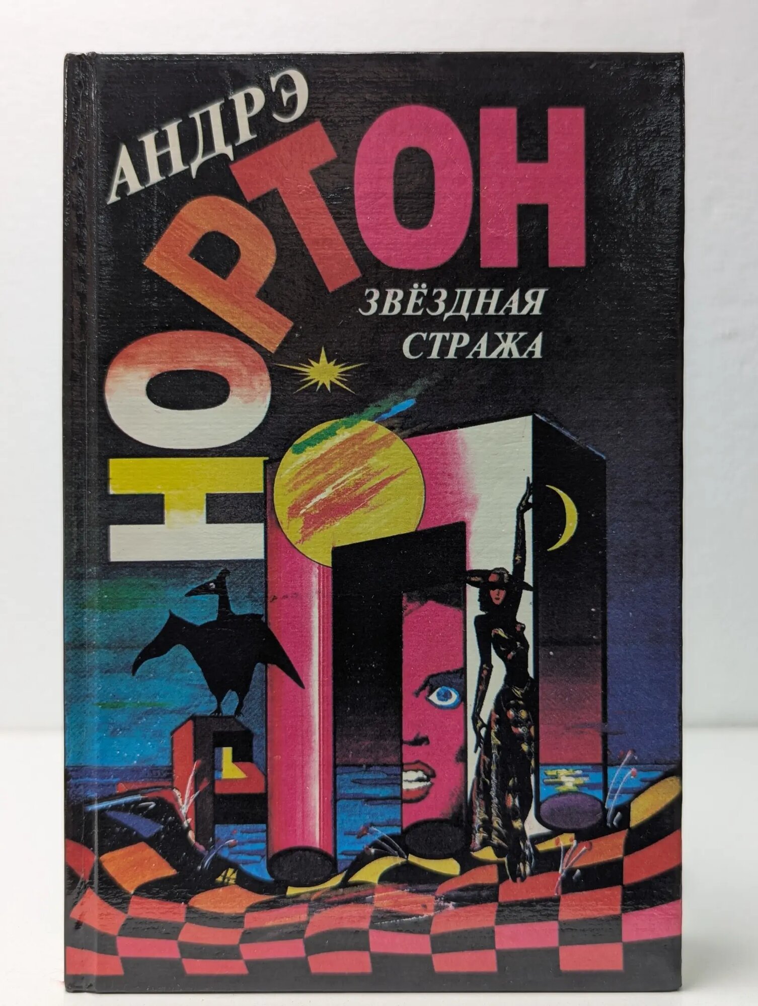 Звездная стража Нортон Андрэ Элис 1994