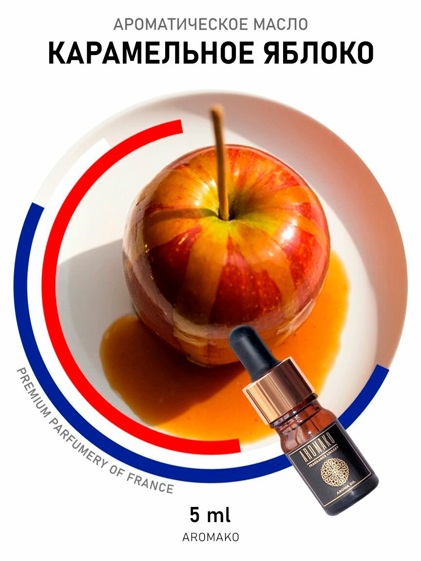 Аромамасло французское карамельное яблоко, 5 ml