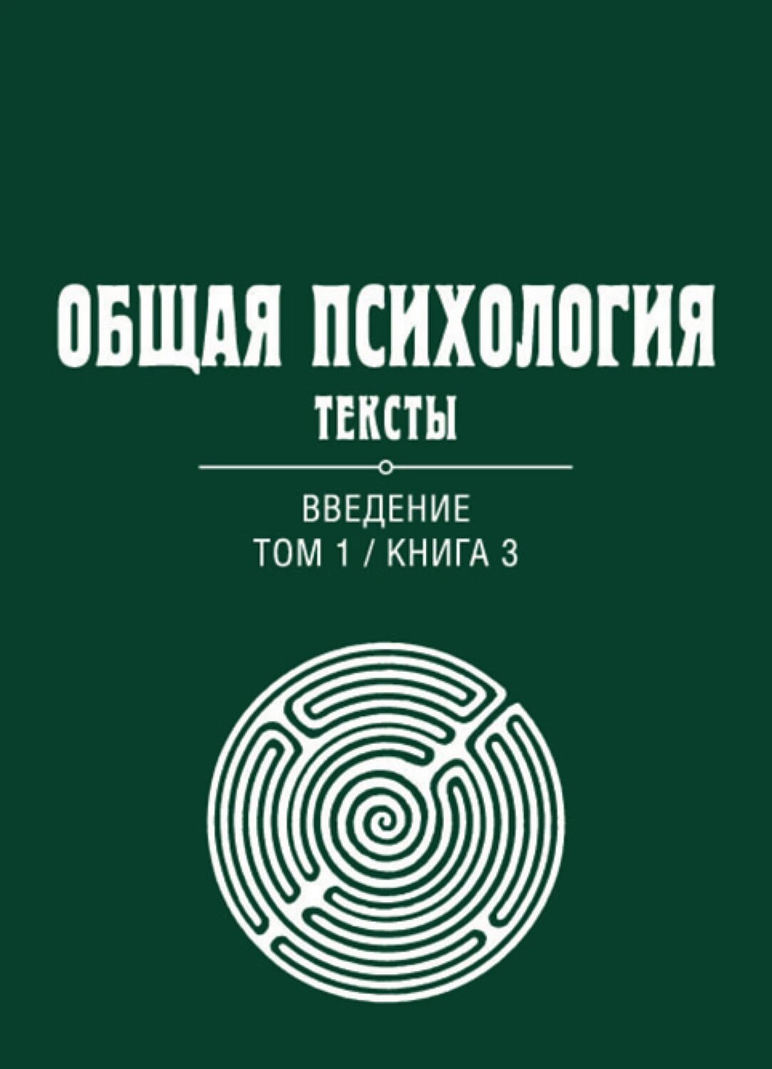 Общая психология. Тексты. Том 1. Введение. Книга 3 [Цифровая книга]
