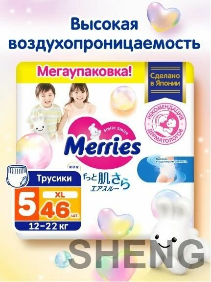 Трусики-подгузники MERRIES для детей размер XL 12-22 кг 46 шт