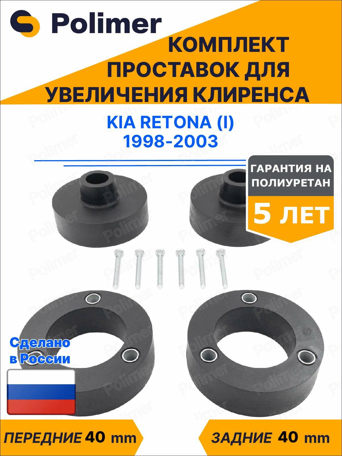 Комплект проставок увеличения клиренса KIA Retona (I) 1998-2003 - полиуретан 40 мм
