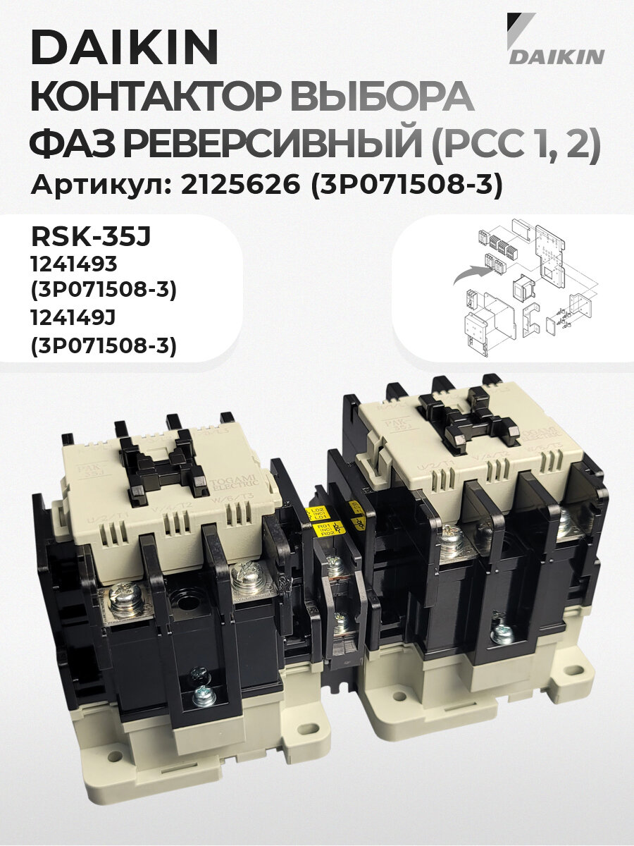 Контактор выбора фаз реверсивный Daikin, 2125626 (PCC1, 2) 3P071508-3, RSK-35J для рефконтейнера