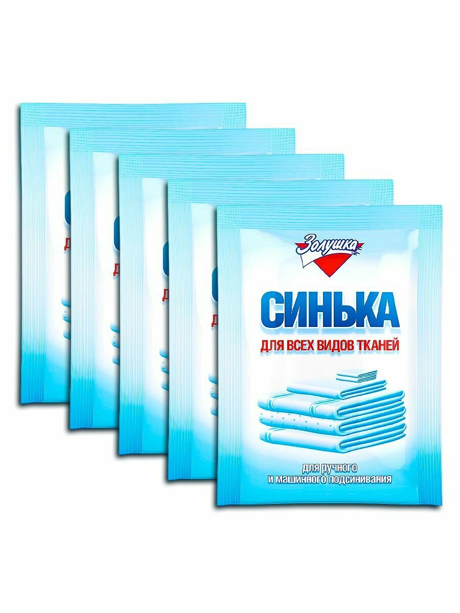 Синька "золушка" порошок для всех видов тканей, для ручного и машинного подсинивания (5уп по 50гр)