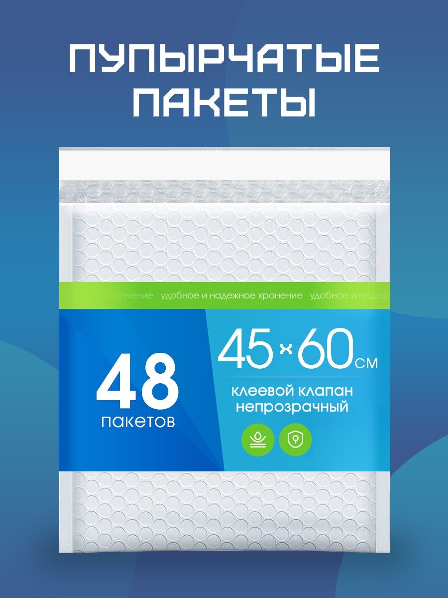 Пупырчатые упаковочные пакеты, с клеевым клапаном, белые, 48шт