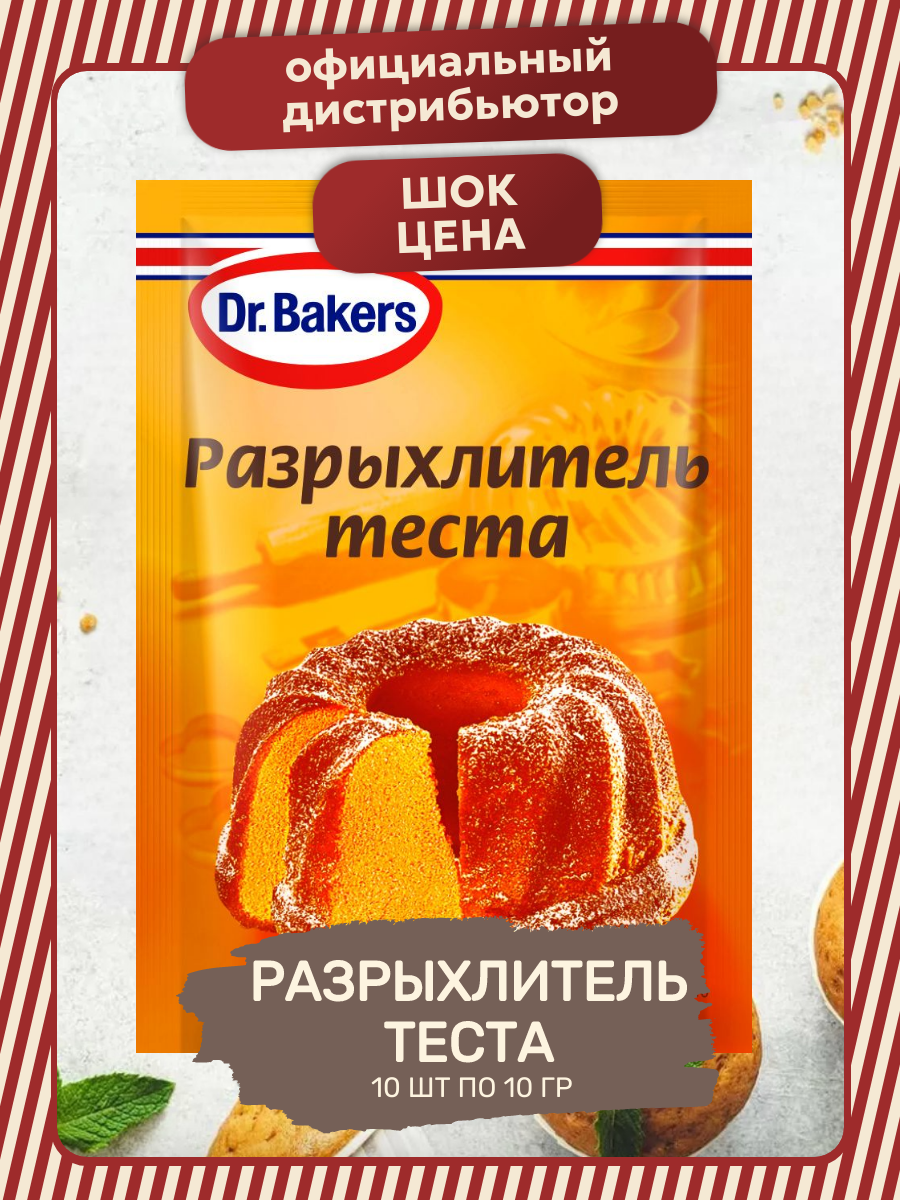 Разрыхлитель теста для Выпечки Комплексная Пищевая Добавка, 10 шт по 10 гр
