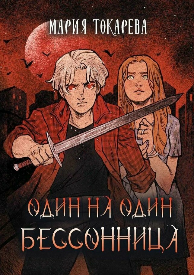 Книга: "Один на один. Бессонница" от Токарева М, русский язык, Русские ужасы