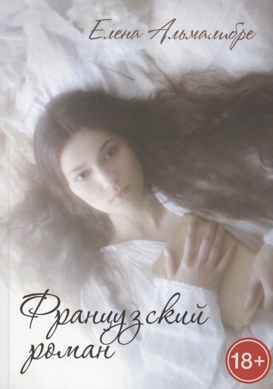 Книга: "Французский роман" от Альмалибре Е, русский язык, Российские романы