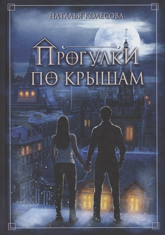 Книга: "Прогулки по крышам" от Колесова Н, русский язык, Российское фэнтези