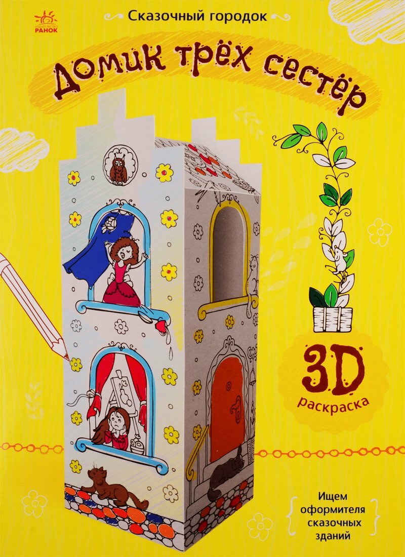 Домик трех сестер. 3D Раскраска