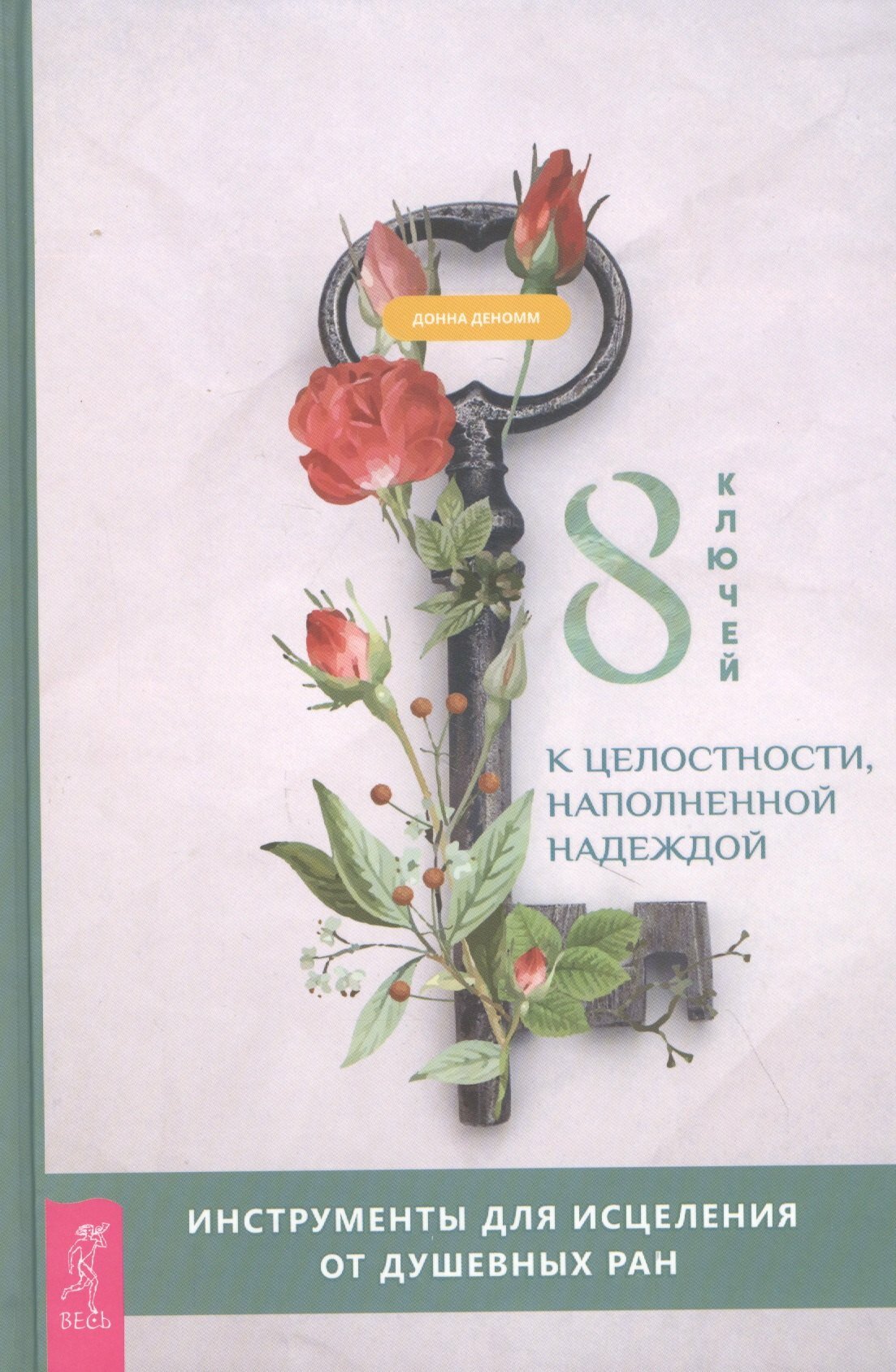 Книга: "8 ключей к целостности, наполненной надеждой. Инструменты для исцеления от душевных ран" от Деномм Д, русский язык, Как стать успешным