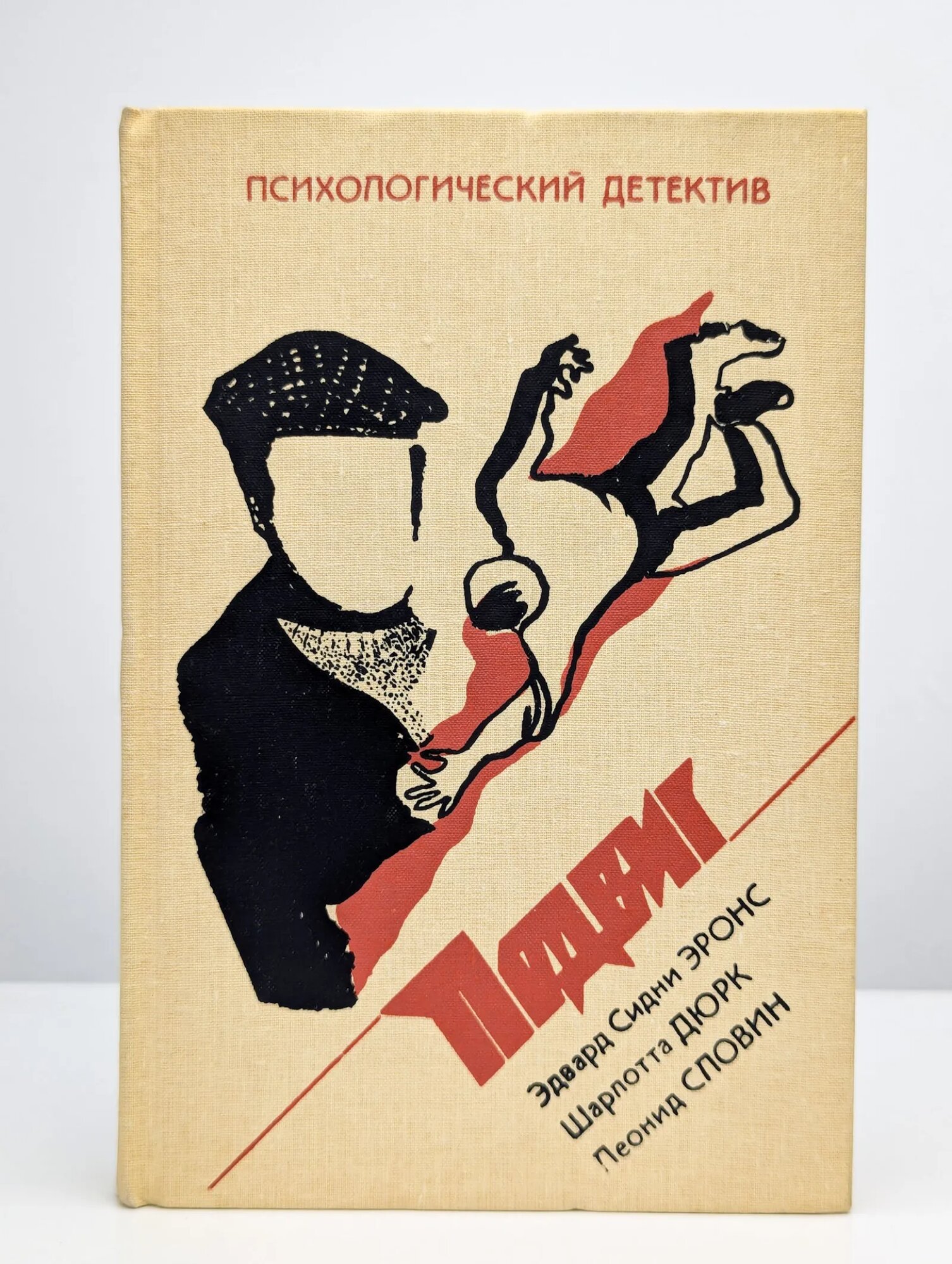 Психологический детектив. Подвиг. Том 7 Сборник 1993