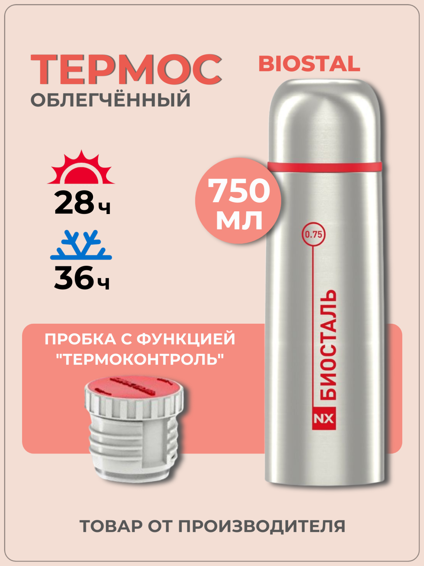 Термос 0,75 литра классический, стальной с узкой горловиной, Биосталь/Biostal (750 мл)