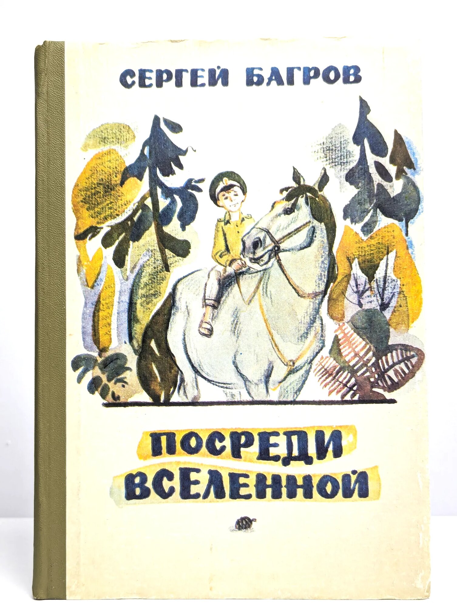 Посреди вселенной Багров Сергей Петрович 1984