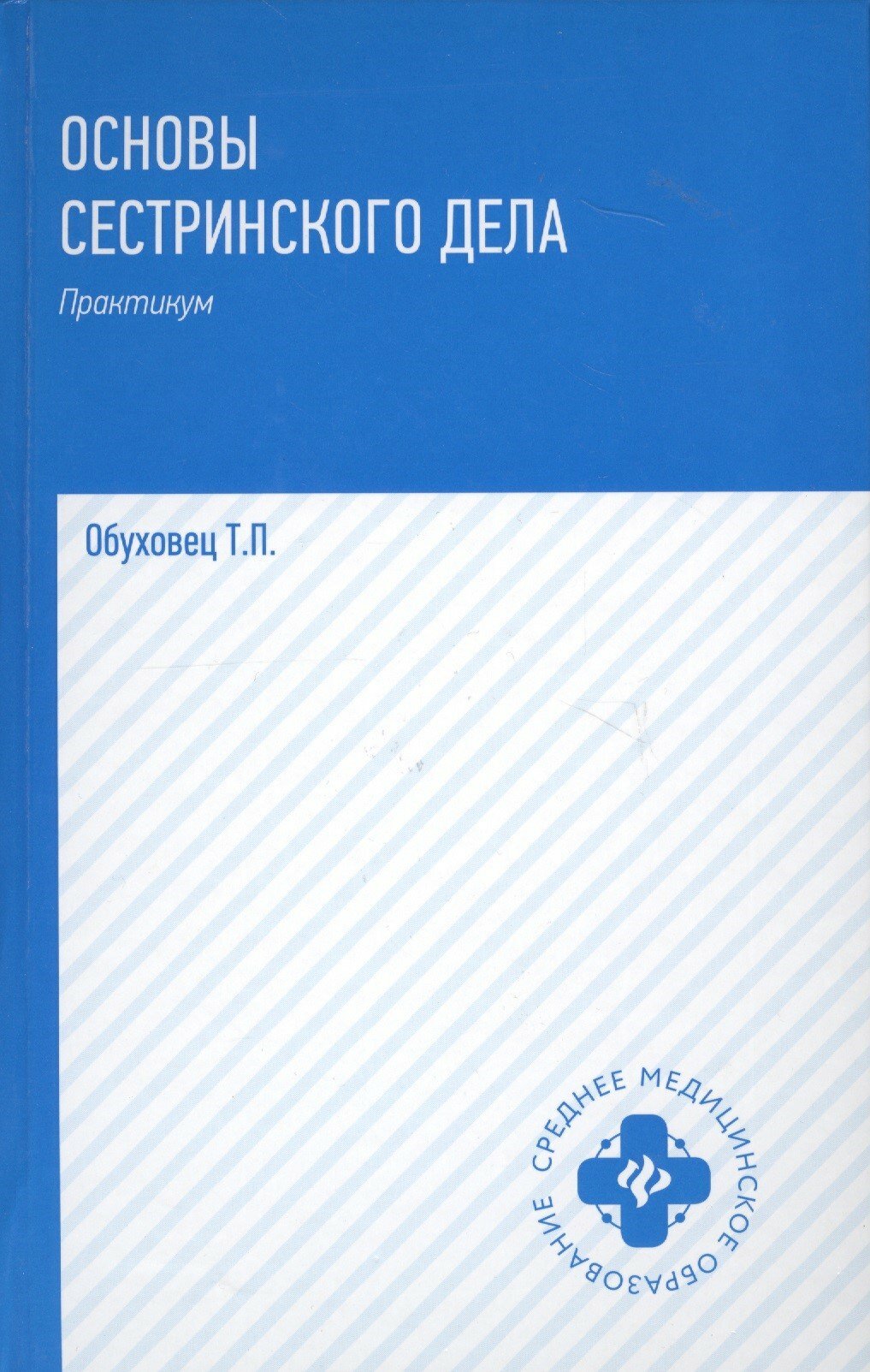 Книга: "Основы сестринского дела. Практикум" от Обуховец Т, русский язык, Специализированные отрасли медицины