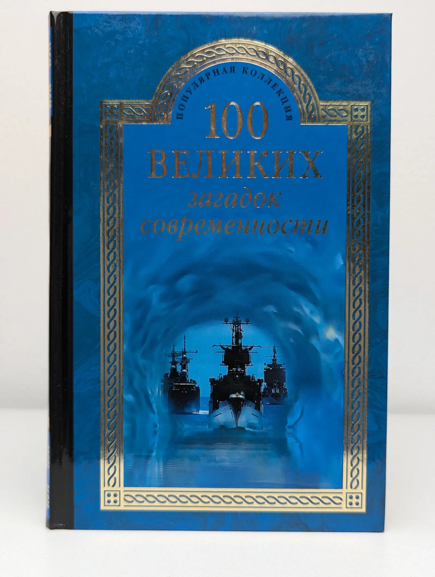 100 великих загадок современности Непомнящий Николай Николаевич (сост.) 2015