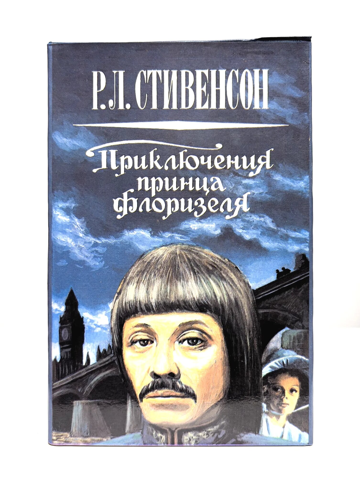 Приключения принца Флоризеля Стивенсон Роберт Льюис 1993