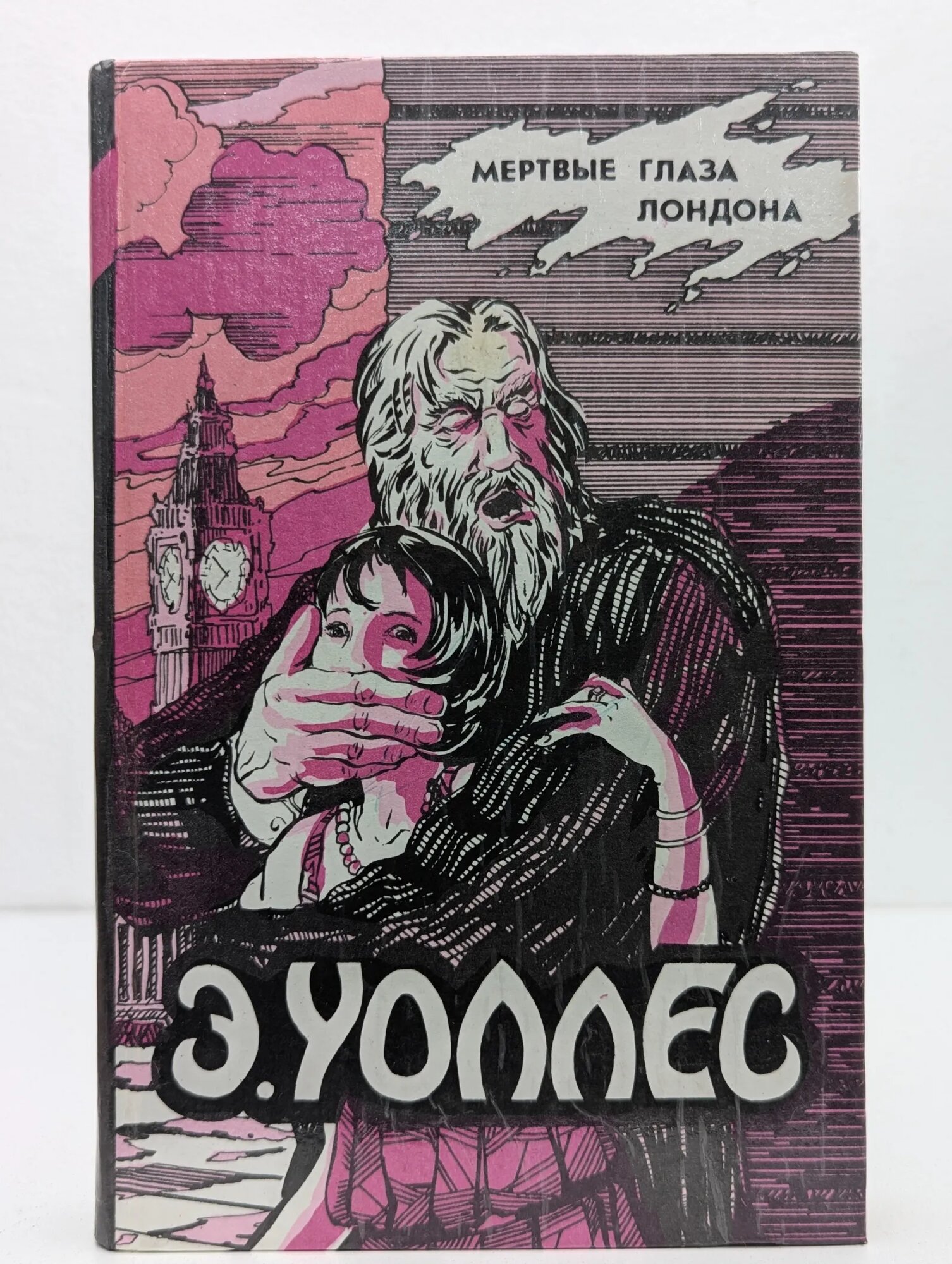 Мертвые глаза Лондона Уоллес Эдгар 1992