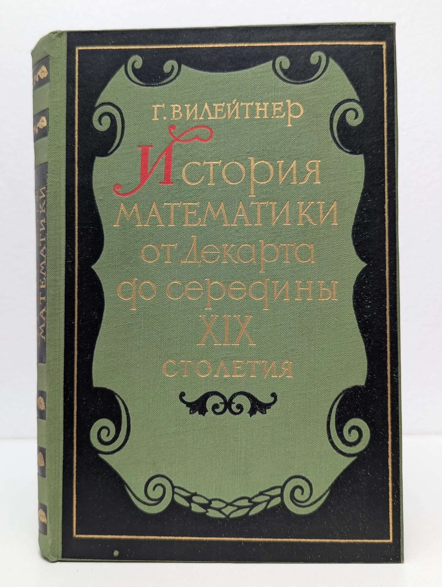 История математики от Декарта до середины XIX столетия Вилейтнер Генрих 1960