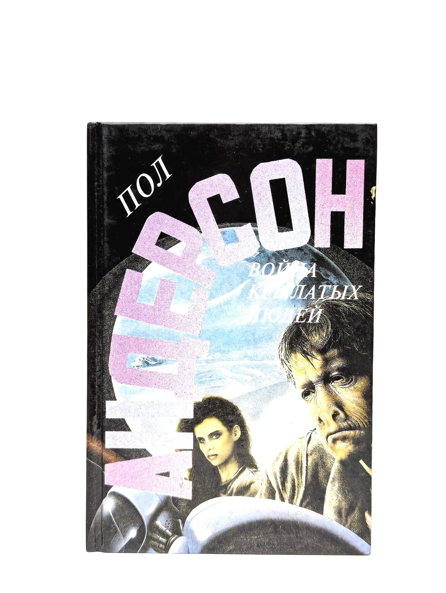 Война крылатых людей Андерсон Пол Уильям 1993