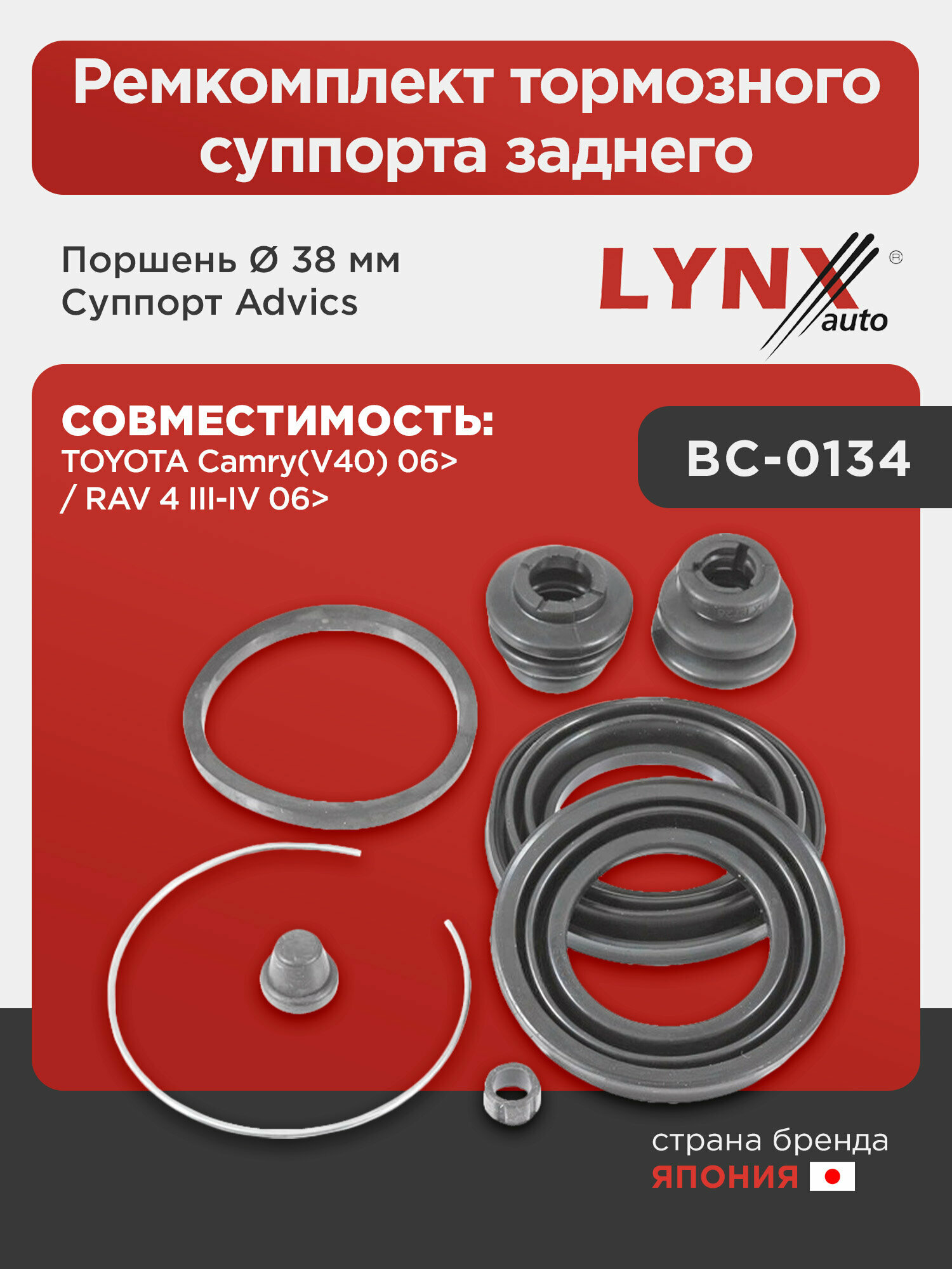Ремкомплект тормозного суппорта заднего (для поршня Ø 38 mm, суппорт Advics) LYNXauto BC-0134. Для: Toyota, Тойота, Camry(Камри)(V40) 06>/ RAV(РАВ) 4