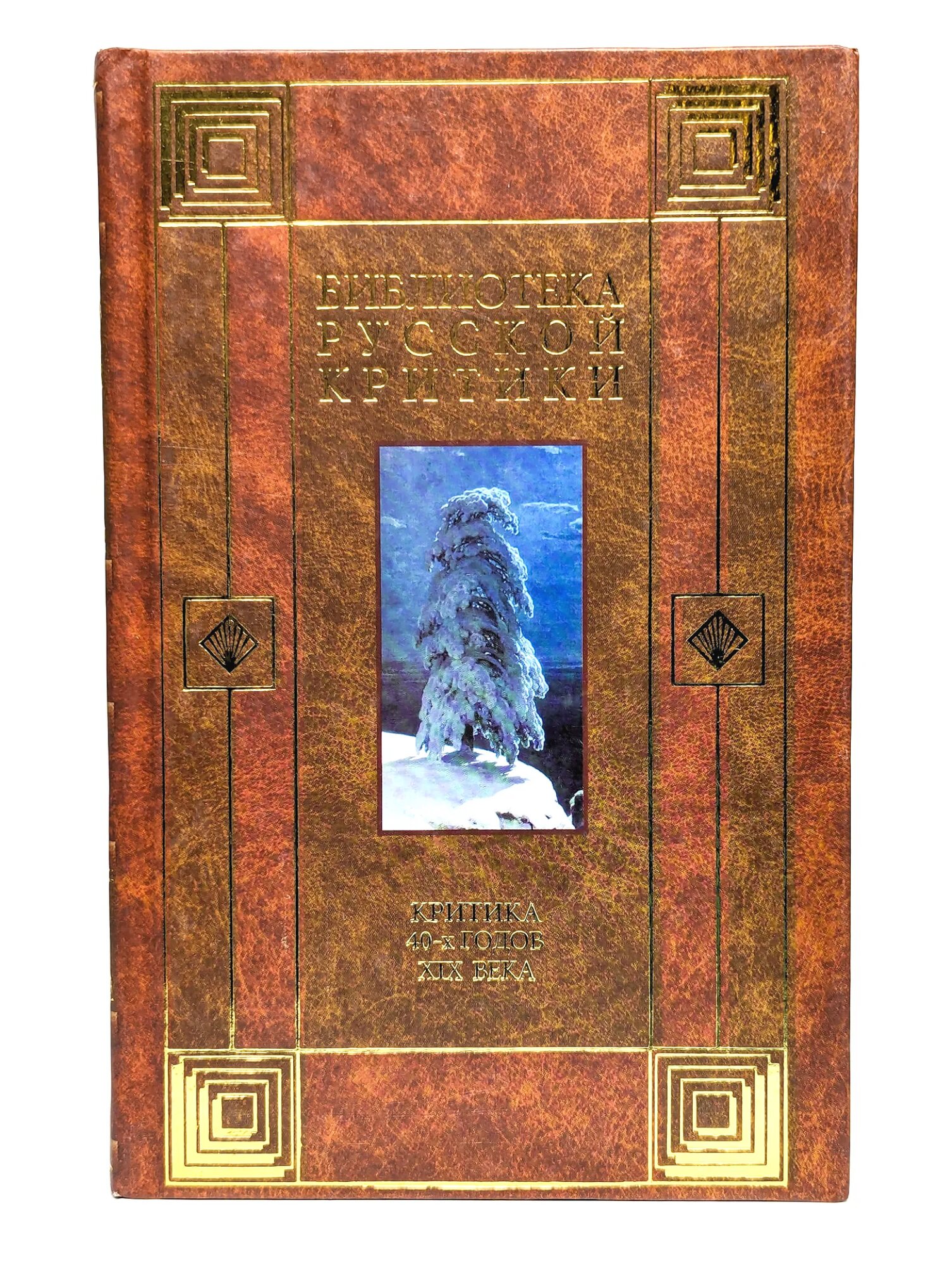 Критика 40-х годов XIX века Сборник 2002