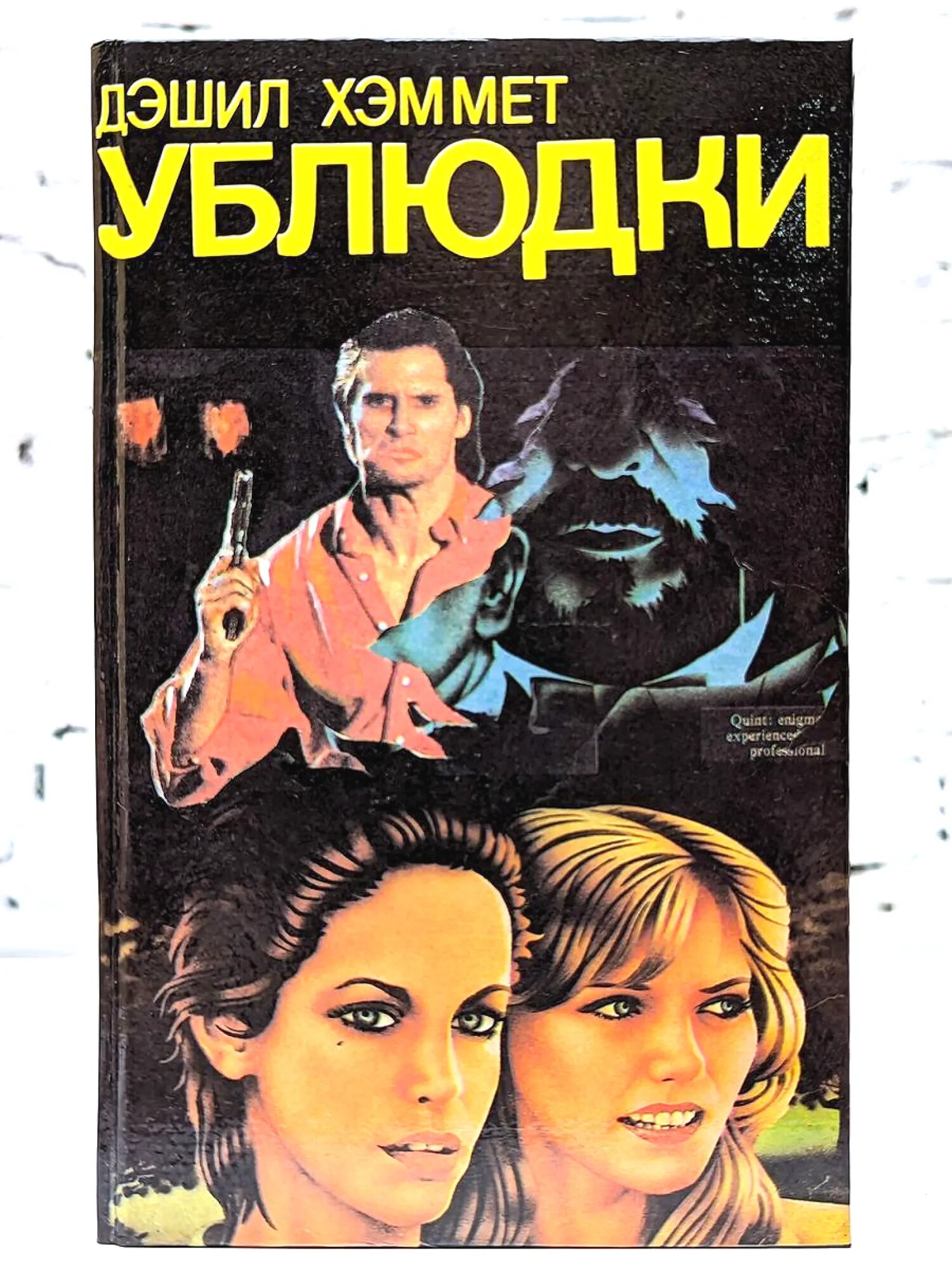 Ублюдки. Убийство - дело серьезное Хэммет Дэшил 1993