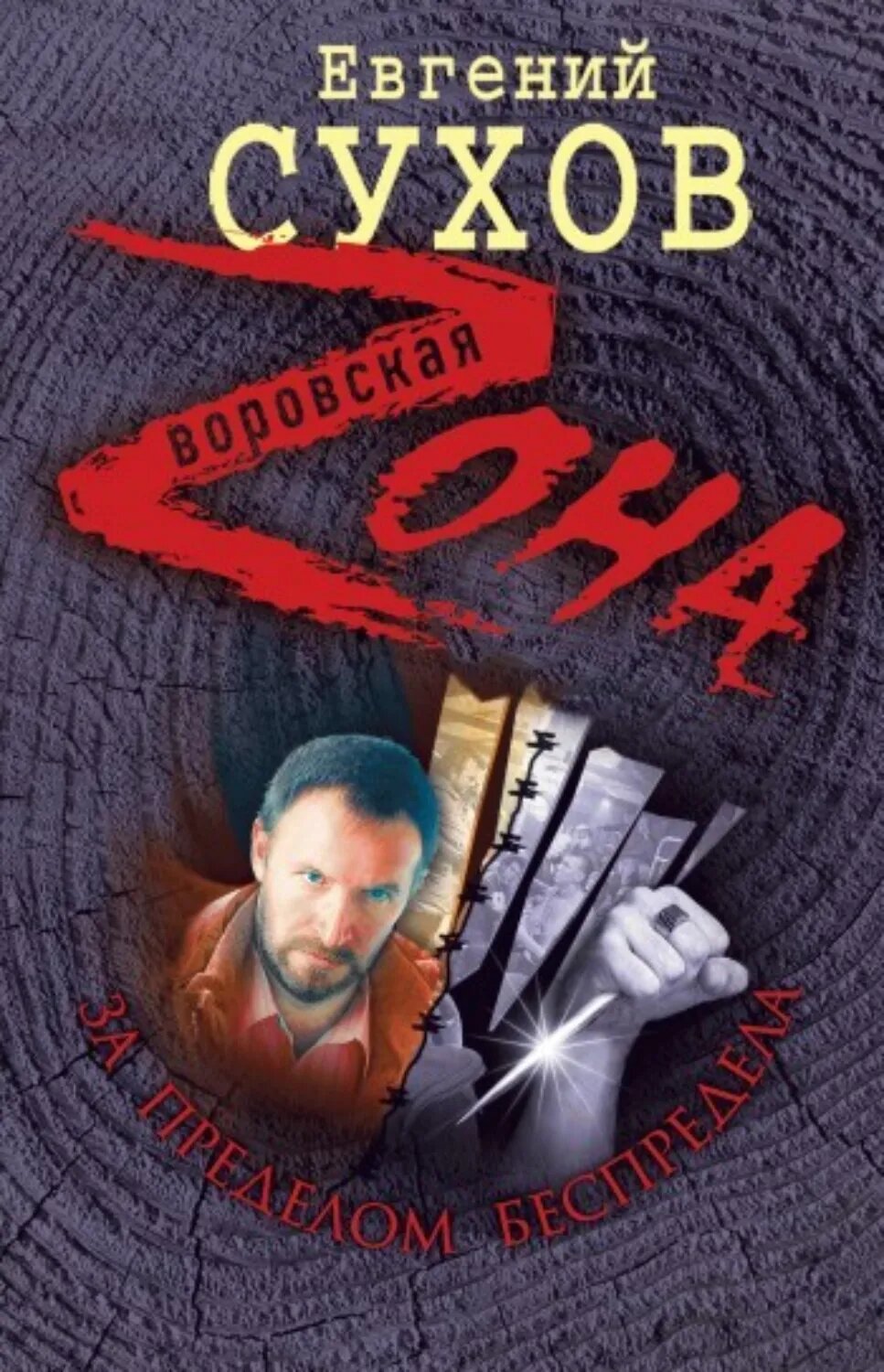 За пределом беспредела [Цифровая книга]