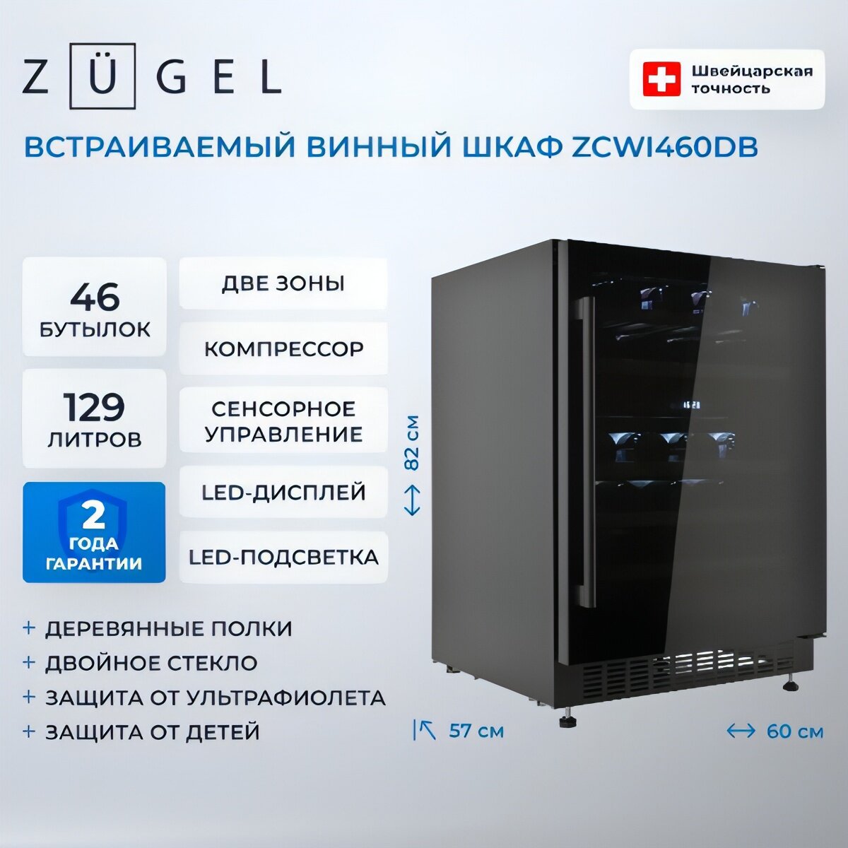 Встраиваемый винный шкаф ZUGEL ZCWI460DB