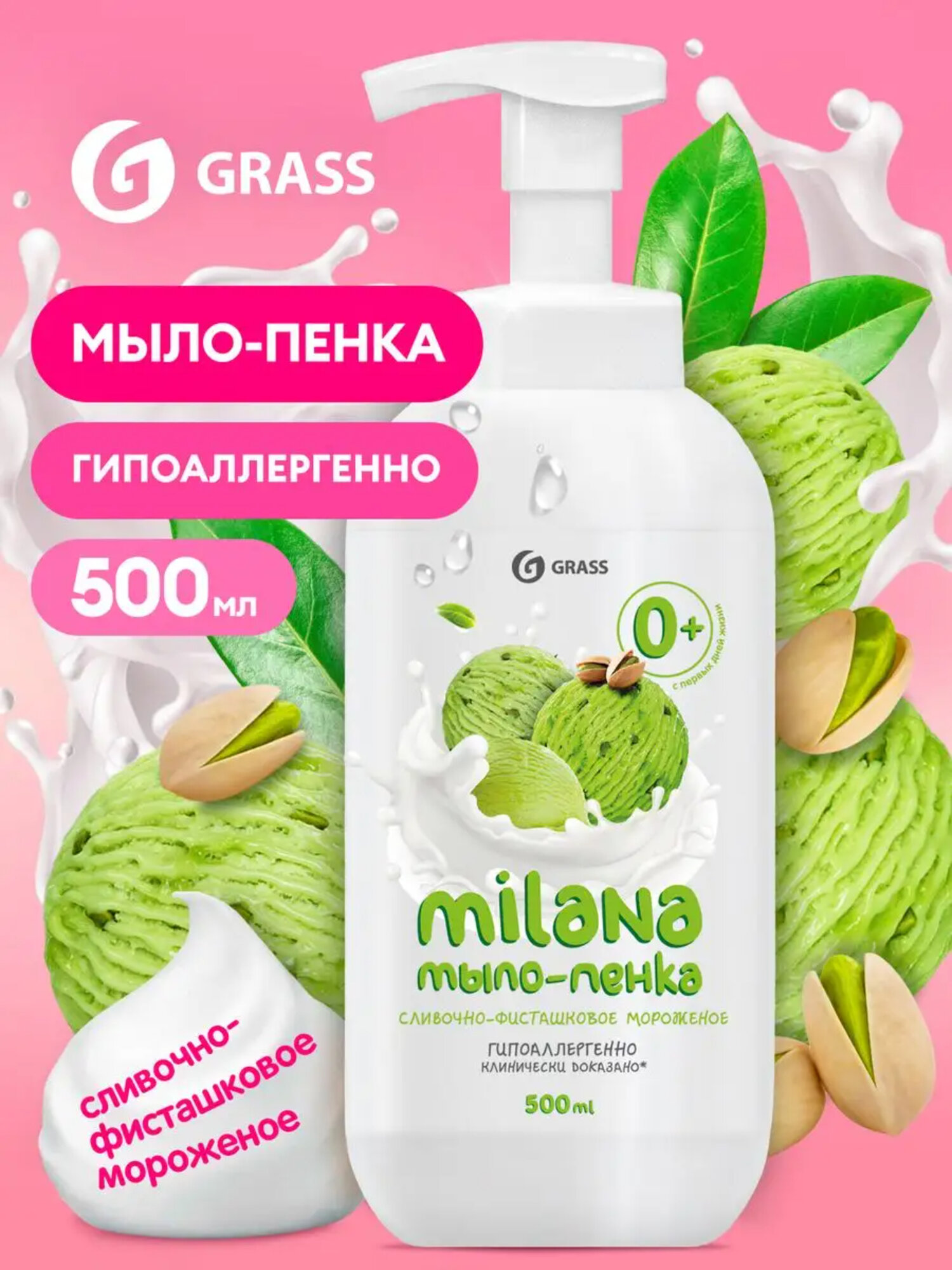 Мыло-пенка жидкая, 500 мл, Grass, Milana Сливочно-фисташковое мороженое