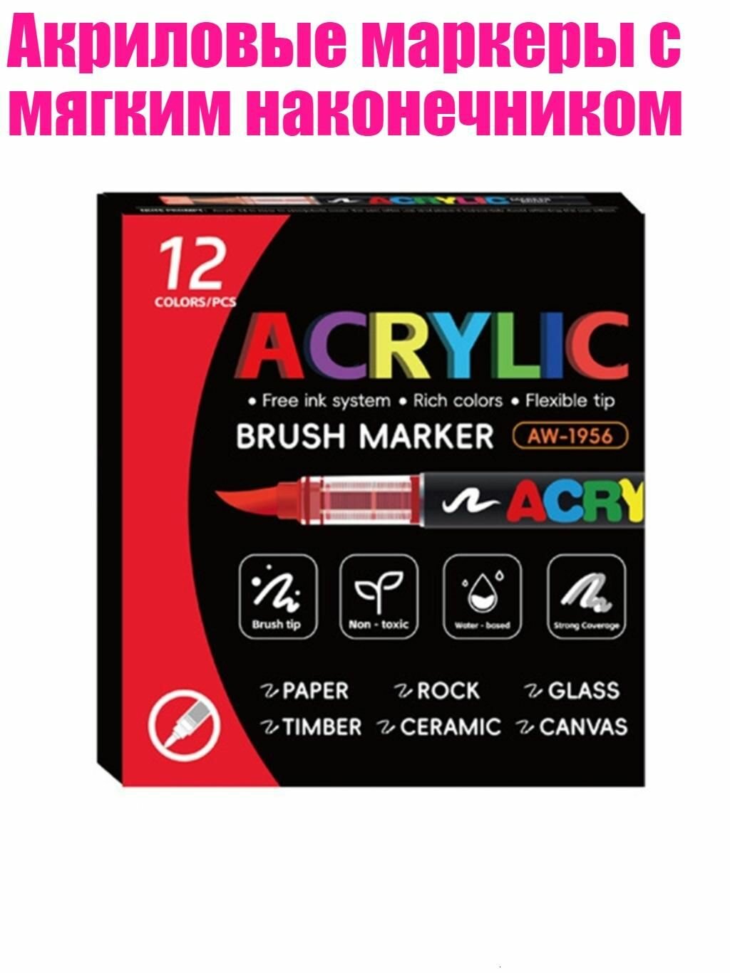 Акриловые маркеры с мягким наконечником, - 12 цветов