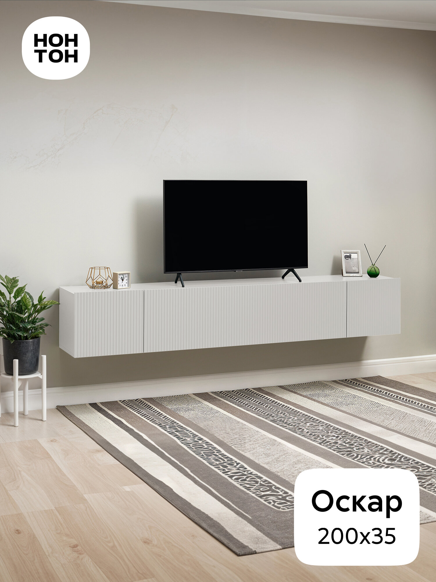 Тумба под телевизор Нонтон Оскар, кашемир, 200 см