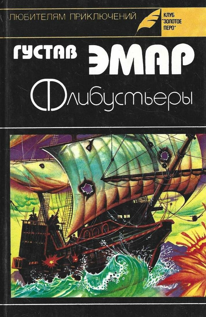 Флибустьеры