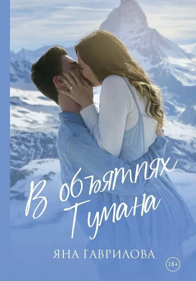 Книга: "В объятиях Тумана" от Гаврилова Я, русский язык, Российские романы
