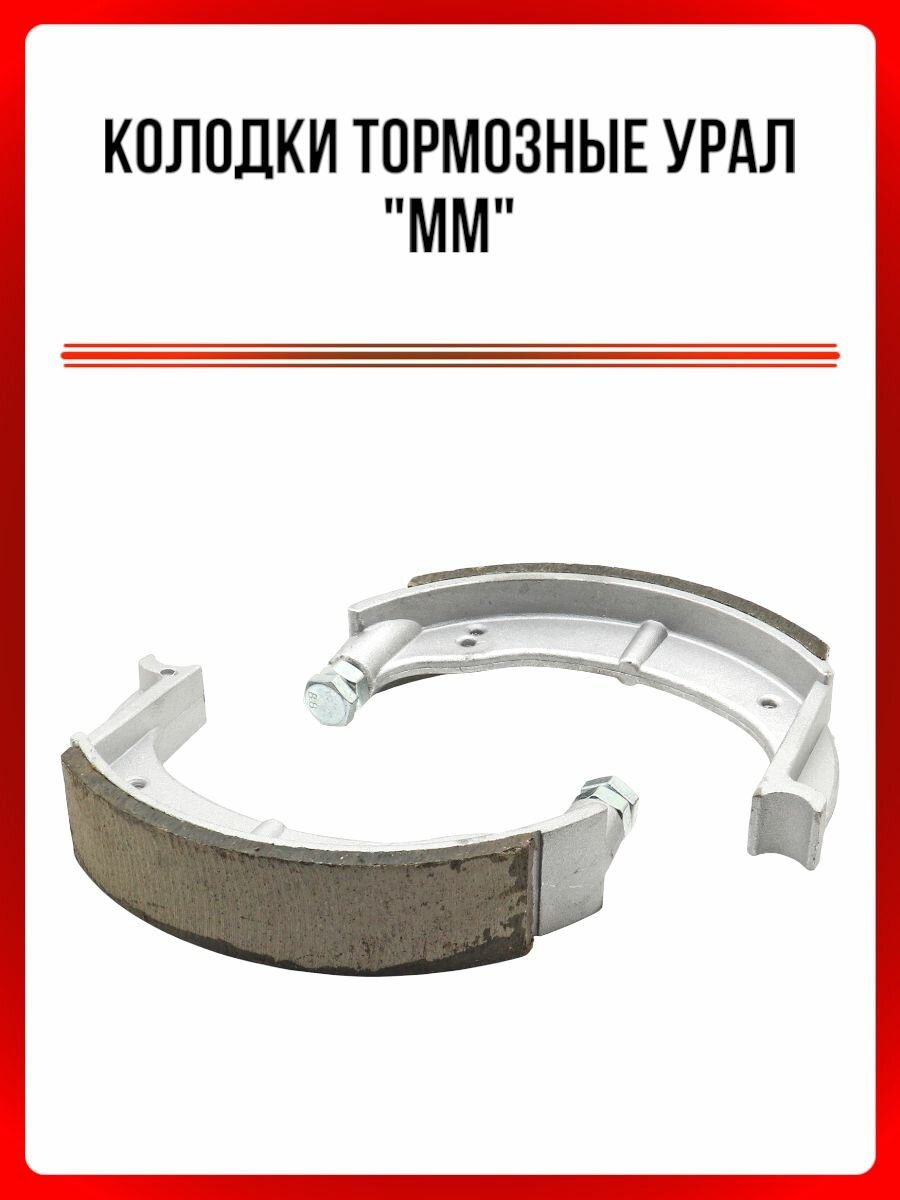 Колодки тормозные Урал "ММ"