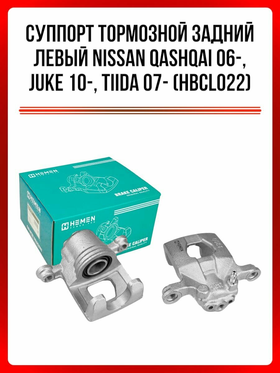Суппорт тормозной задний левый Nissan Qashqai 06-, Juke 10-, Tiida 07- (HBCL022)