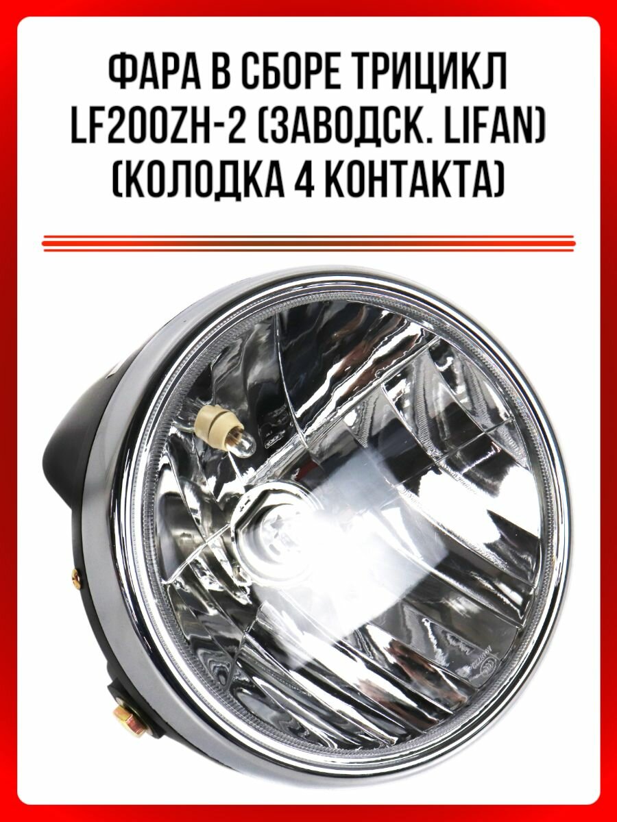 Фара в сборе трицикл LF200ZH-2 (оригинал, заводск. Lifan) (колодка 4 контакта)