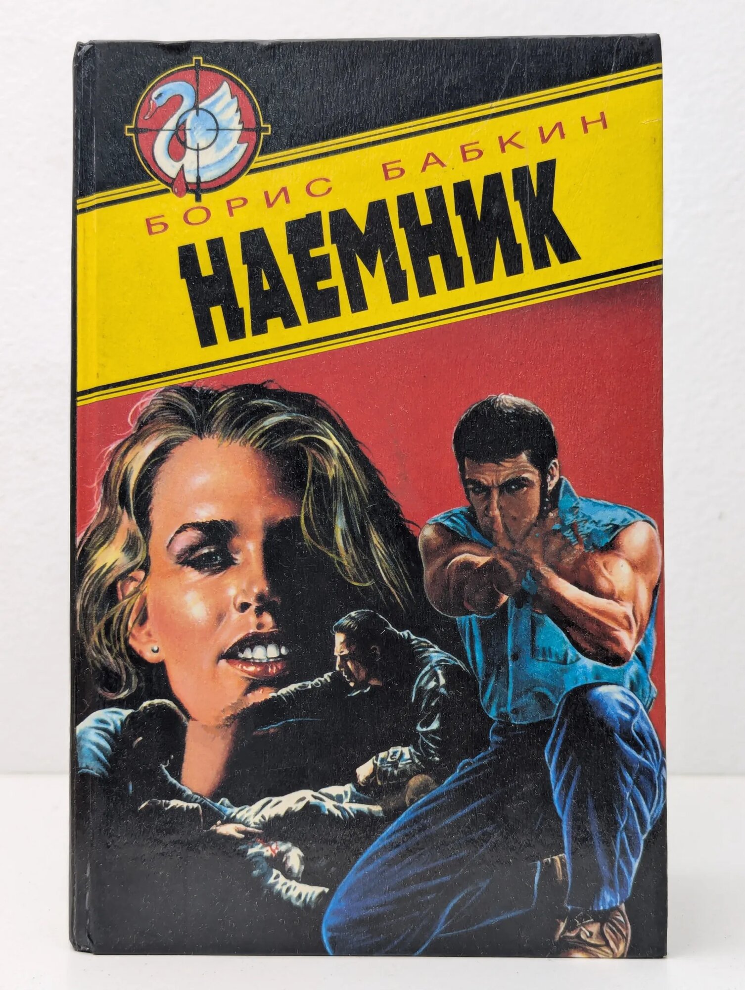Наемник Бабкин Борис Николаевич 1996