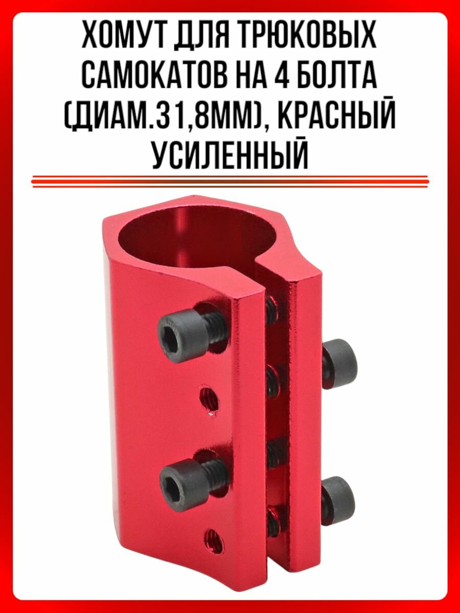 Хомут для трюковых самокатов на 4 болта (диам.31,8мм), красный усиленный