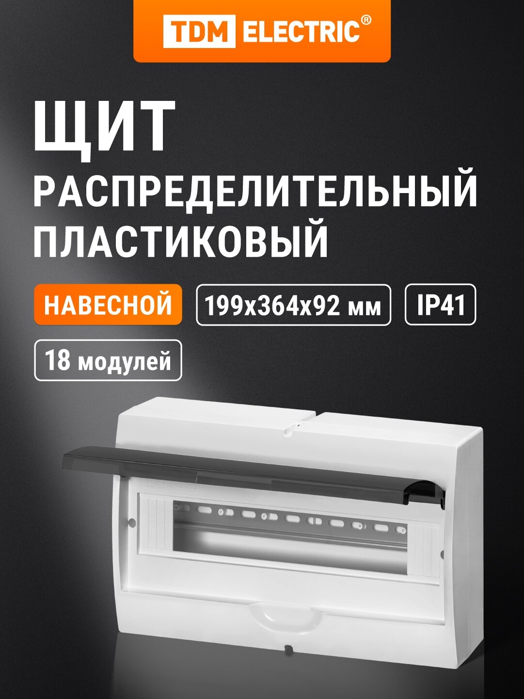 Щиток пластиковый, белый на 18 модулей ЩРН-П, навесной, дымчатая дверца, без шин, IP41 TDM Electric