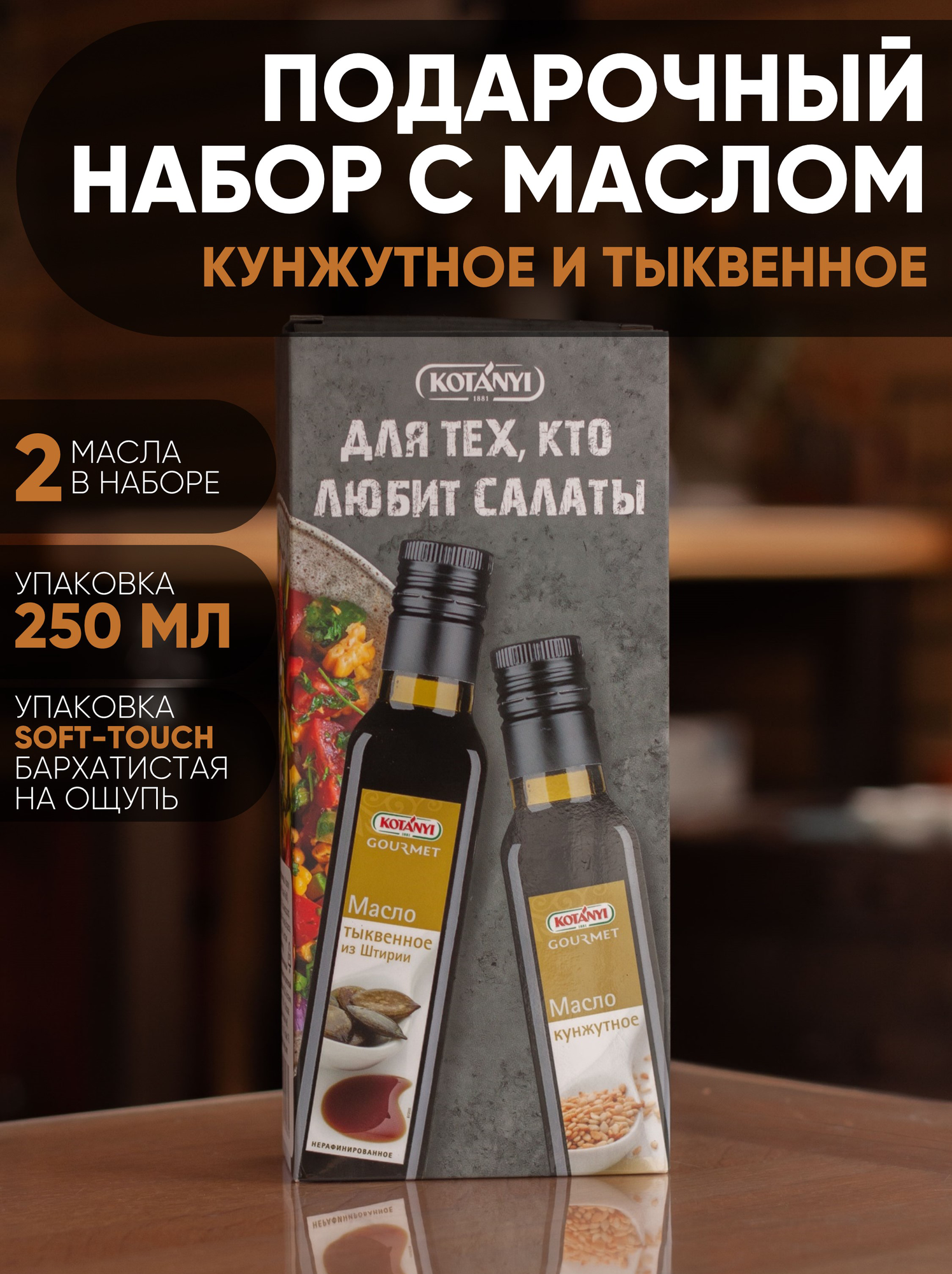 Подарочный набор масел "Для тех, кто любит салаты" от Kotanyi
