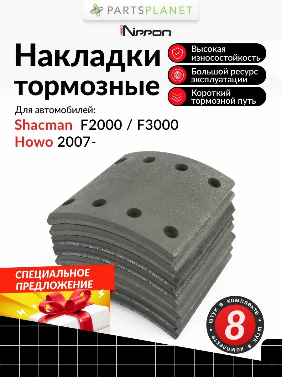 Тормозные накладки на колодки грузового транспорта для Шакман F2000, F3000, Хово