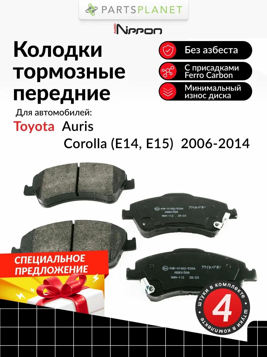Тормозные колодки передние на Тойота Аурис, Королла, Авенсис, Версо