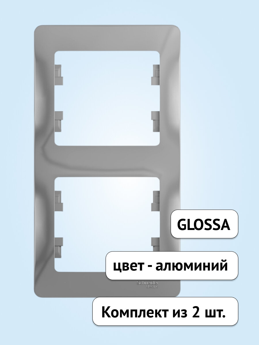 Рамка Systeme Electric Glossa двухпостовая, вертикальная, алюминий, GSL000306 (комплект из 2 шт.)