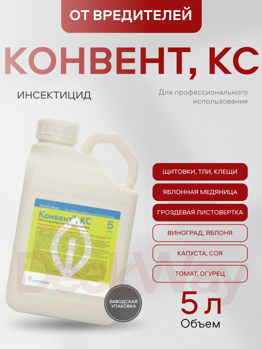 Инсектоакарицид листерра "Конвент", 5 л, против открыто- и скрытоживущих вредителей
