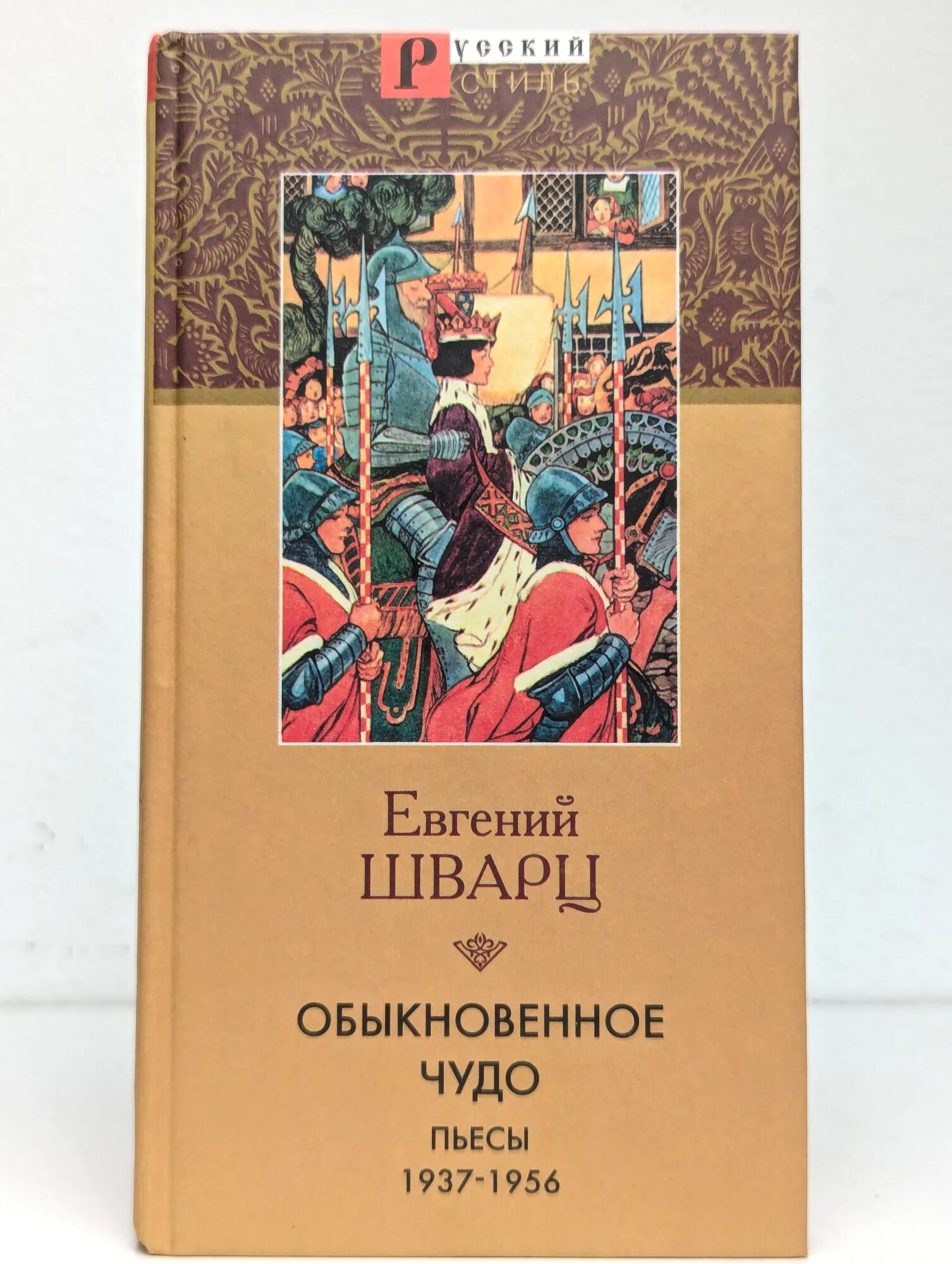Обыкновенное чудо. Пьесы 1937-1956 Шварц Евгений Львович 2003