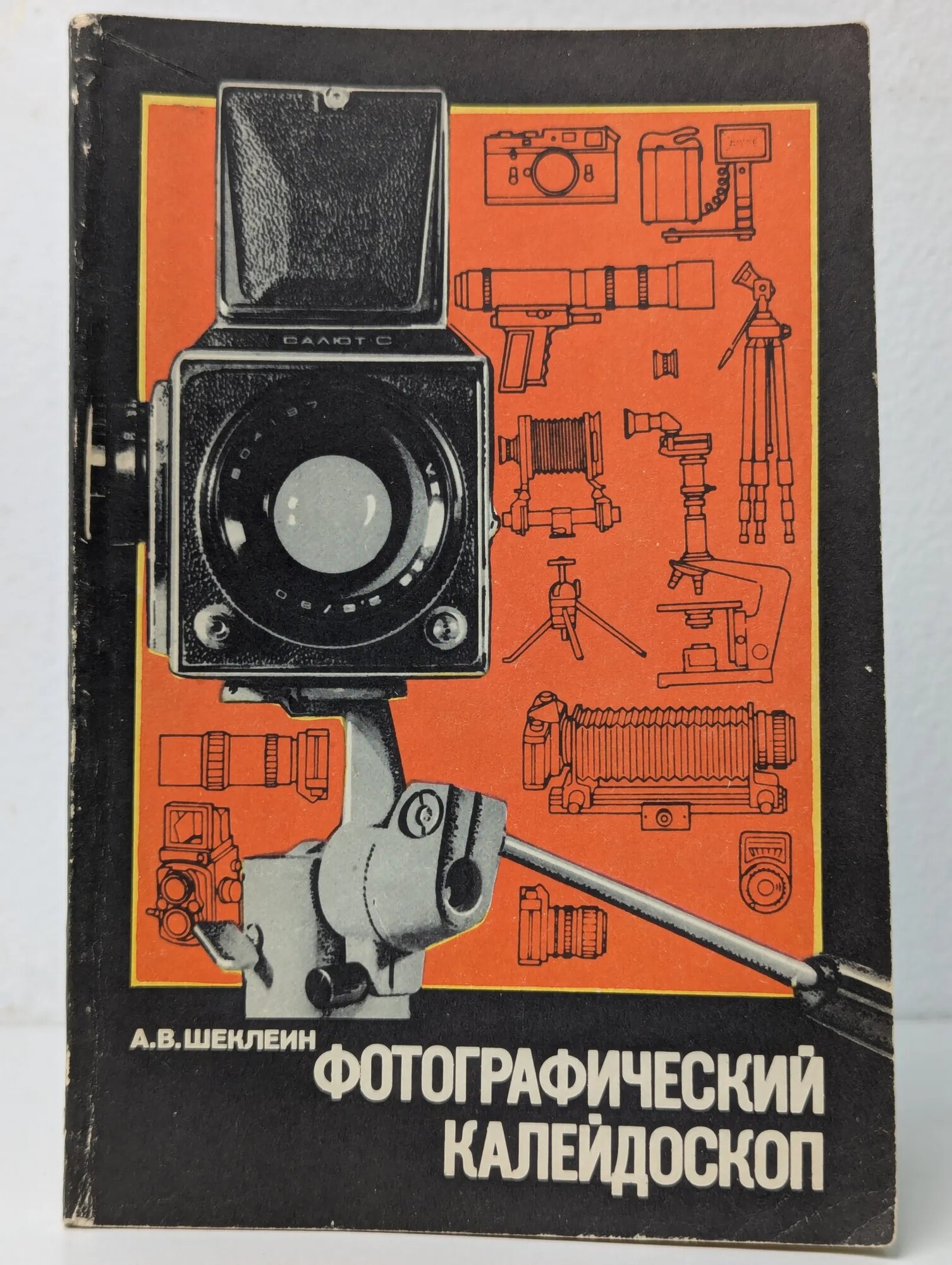 Фотографический калейдоскоп Шеклеин Андрей Васильевич 1990